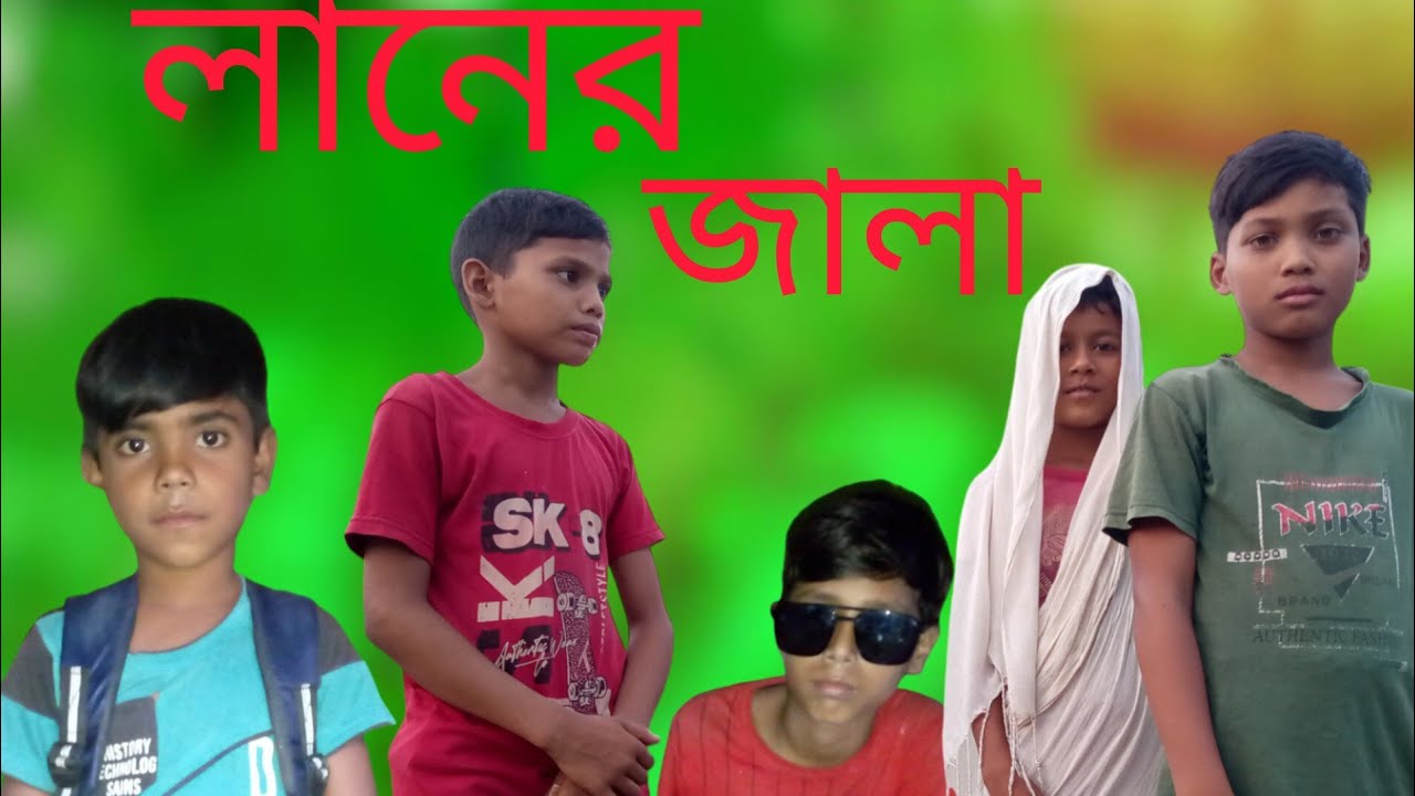 লাইনের জালা। Laner jala।Bangla natuk।hosen।juyel।whid।saheb।Feroj।Balua ...