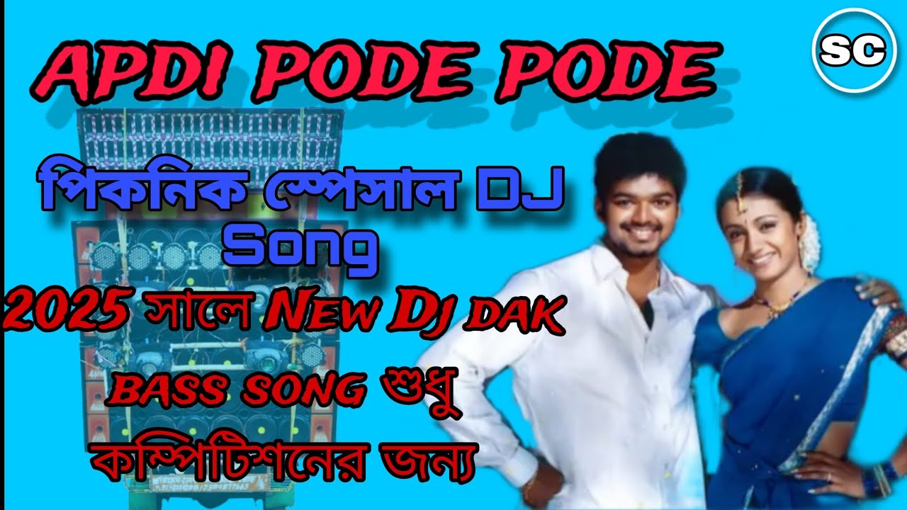 Apdi pode pode | (Ghilli)new Dj dak bass song | (picnic special dj song ...