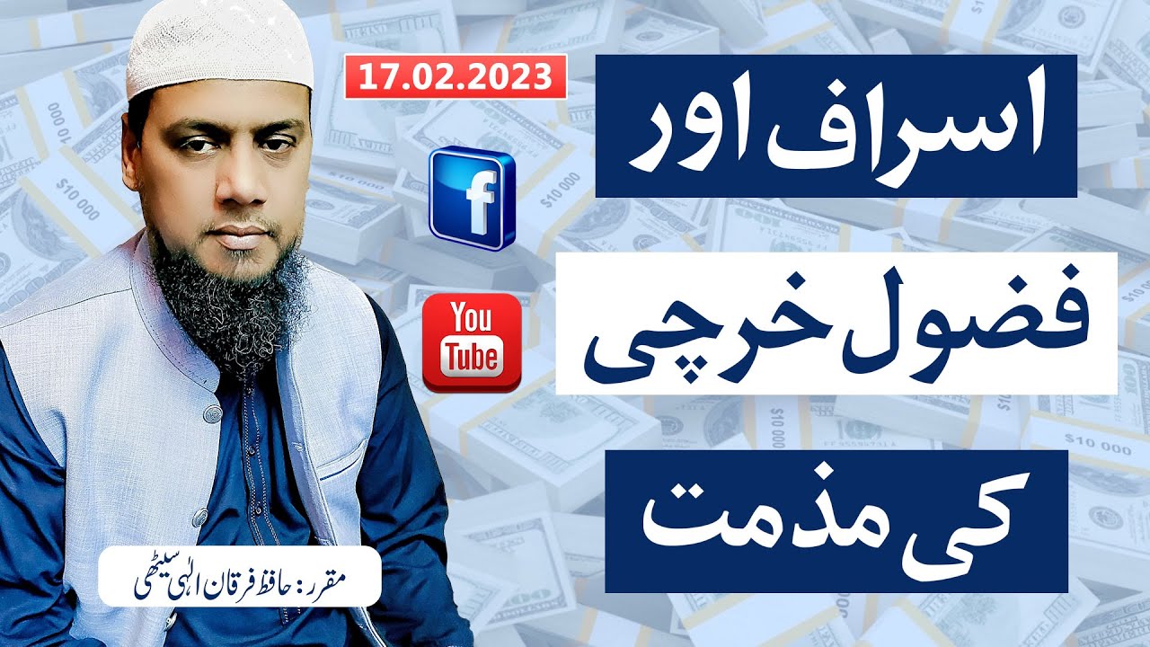 Fazool Kharchi in Islam - Fazool Kharchi Kya Hai - فضول خرچی اور اسلام - Hafiz Furqan Ilahi ...