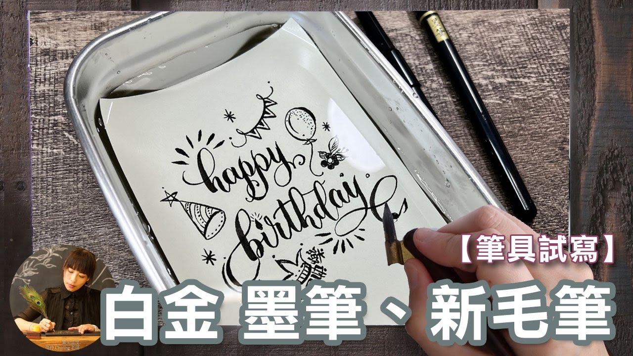 【筆具試寫】PLATINUM 白金 CP-70 墨筆 / CP-90 新毛筆 - YouTube