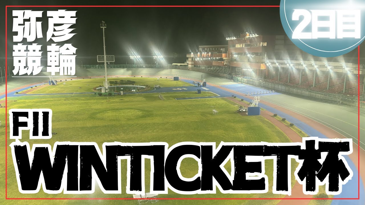 【ライブ】WINTICKET杯 2日目 FⅡ【弥彦競輪】 - YouTube
