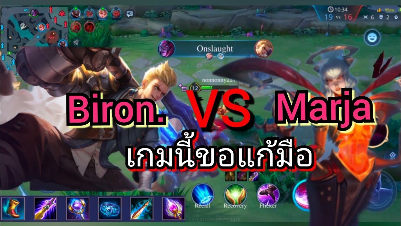 rov marja จะมาขอแก้มือกับไบรอน แต่เกมนี้มันมีคนออกจะสู้ได้หรือเปล่าไปดู ...