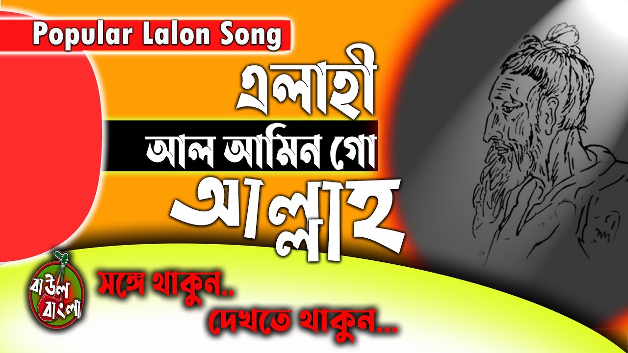 Best Lalon Geeti | লালনগীতি | Elahi Al Amin Go Allah | এলাহী আল আমীন ...