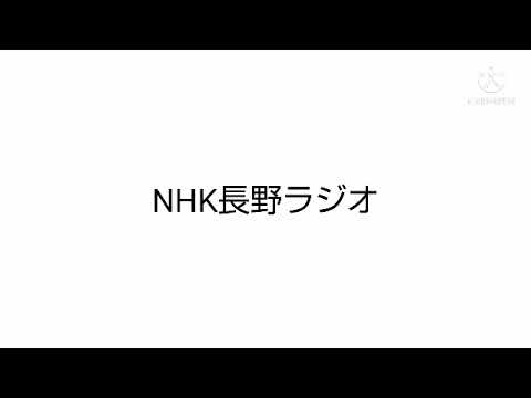 NHK長野放送局 ラジオコールサイン集（R1・R2・FM） - YouTube