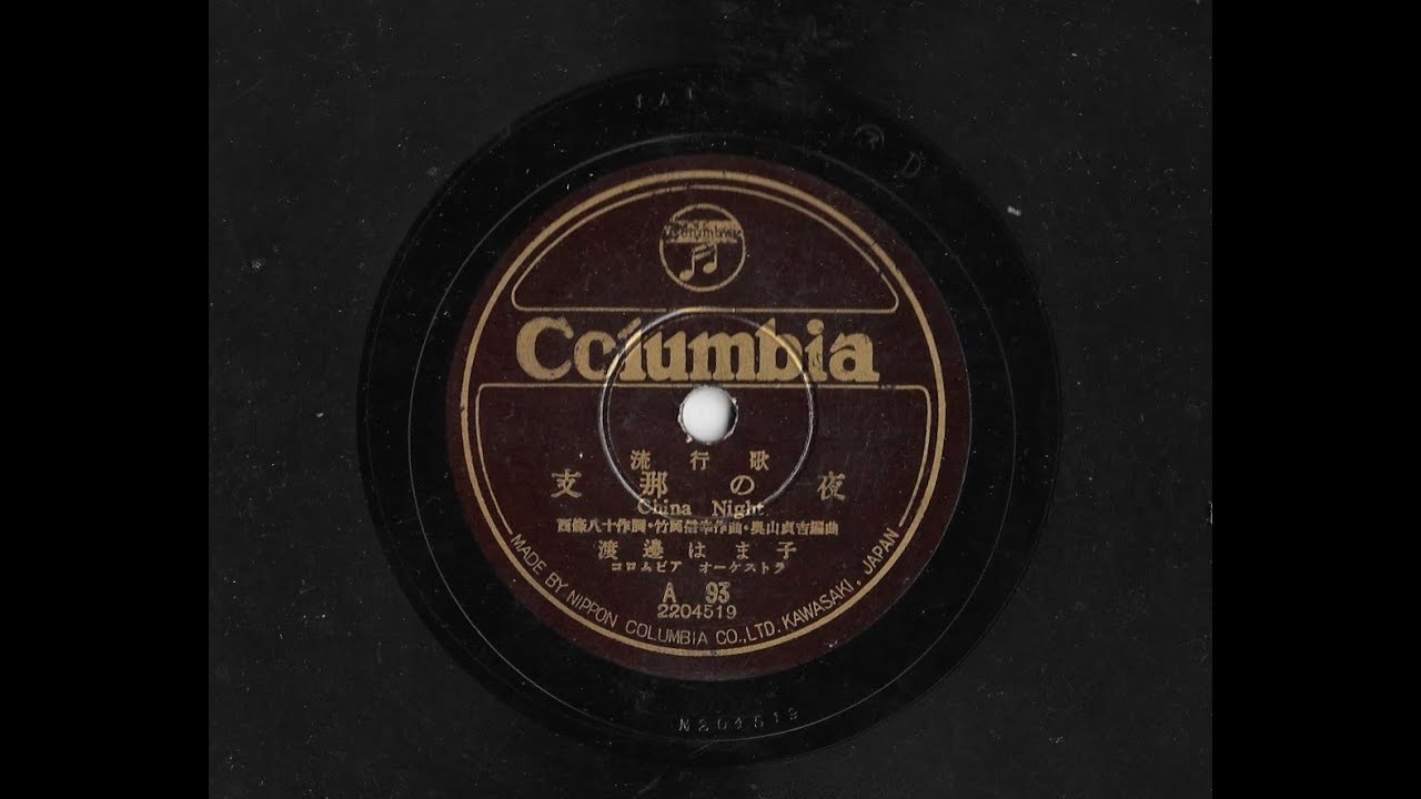支那の夜 (China Night) - 渡辺はま子 (Hamako Watanabe) 1946 - YouTube