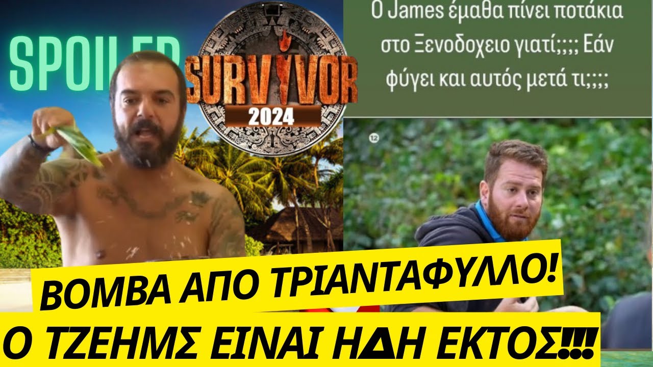 SURVIVOR BOMBA!!O TZΕΗΜΣ ΚΑΦΕΤΖΗΣ ΒΡΙΣΚΕΤΑΙ ΗΔΗ ΣΤΟ ΞΕΝΟΔΟΧΕΙΟ!!! - YouTube