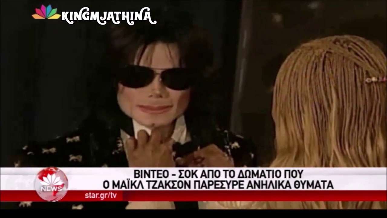 Μαικλ Τζακσον Κατηγοριες στην ελληνικη τηλεοραση το 2016 - YouTube