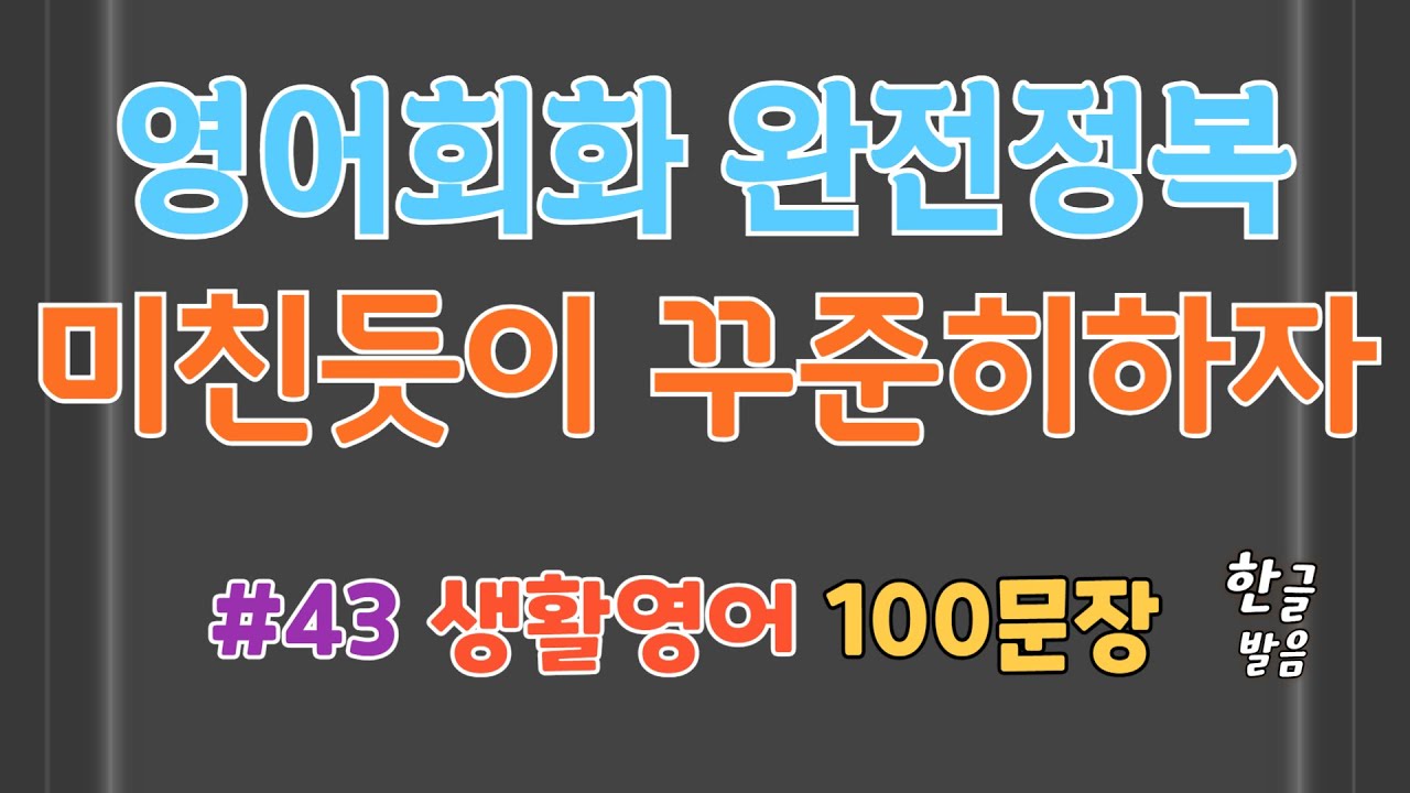 영어회화 듣기 읽기 공부 100일의 기적 생활영어 100문장 43 기초영어 흘려듣기 미국인이 자주쓰는 영어문장 English