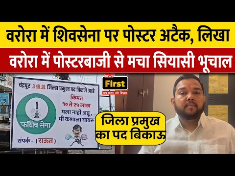 Warora News: वरोरा में शिवसेना पर पोस्टर अटैक, लिखा – जिला प्रमुख का पद बिकाऊ| NEWS FIRST