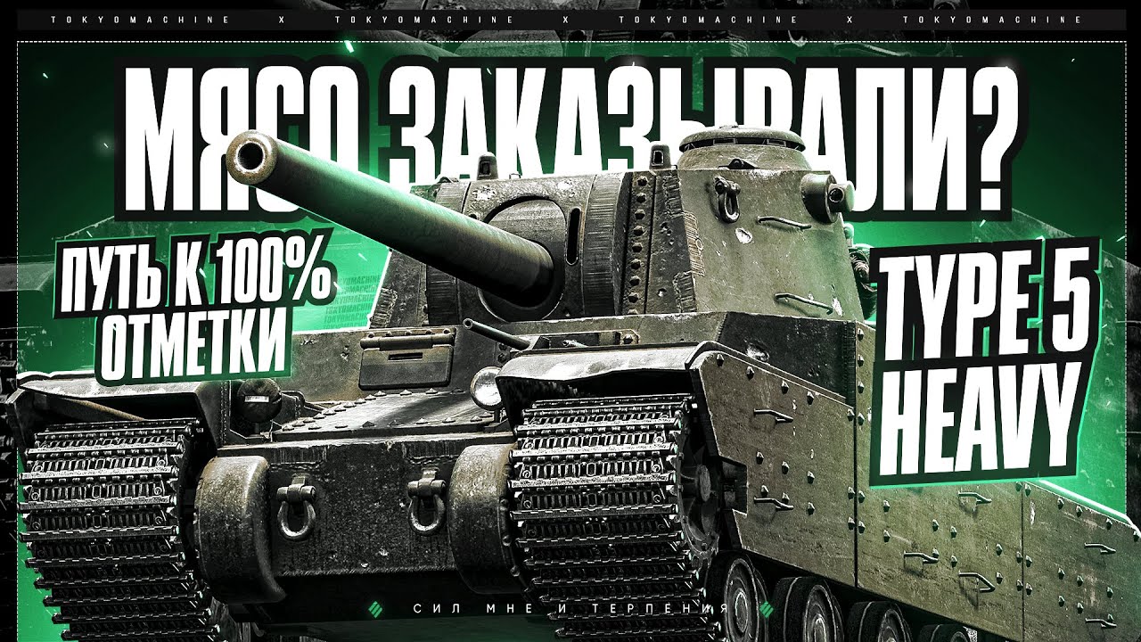 TYPE 5 HEAVY 🔥 ФИНАЛЬНЫЕ 10% ДО 3 ОТМЕТКИ. КЛАССНЫЙ САРАЙ! 🔥 МИР ТАНКОВ ...