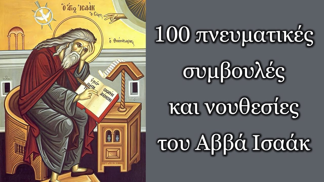 100 πνευματικές συμβουλές και νουθεσίες του Αββά Ισαάκ του Σύρου - YouTube