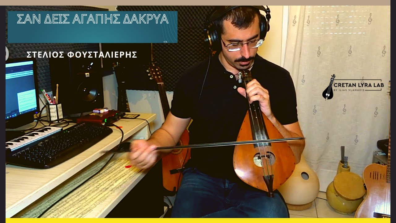 ΚΡΗΤΙΚΗ ΛΥΡΑ |"Σαν δεις αγάπης δάκρυα" |Ταμπαχανιώτικο |Αστικό Κρητικό ...