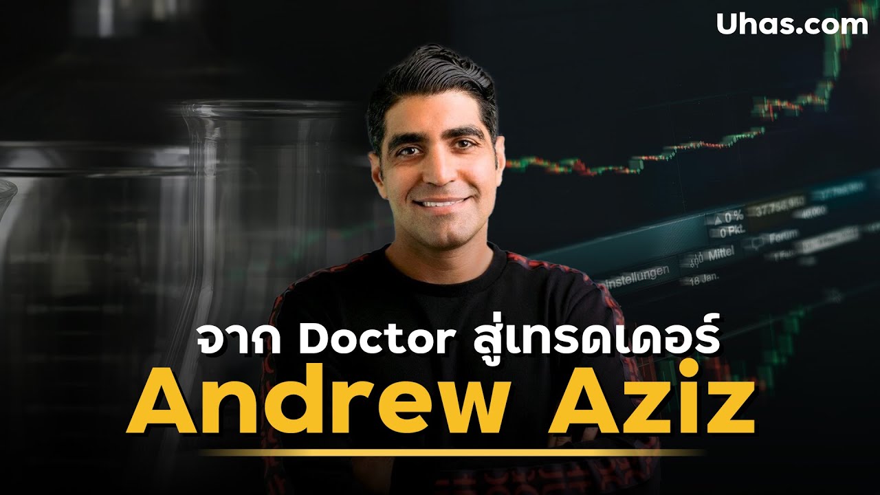 จาก Doctor สู่ เทรดเดอร์ เส้นทางของ Andrew Aziz - YouTube