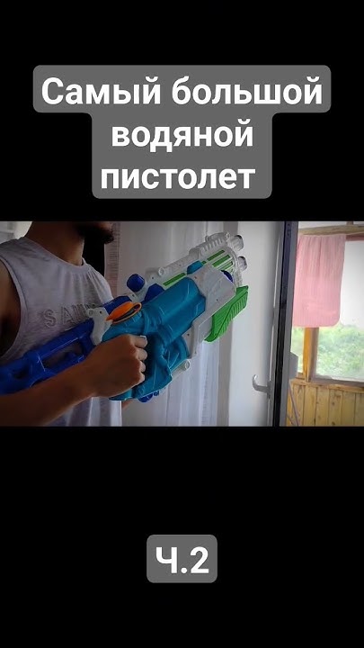 Самый большой водяной пистолет. Часть 2 - YouTube
