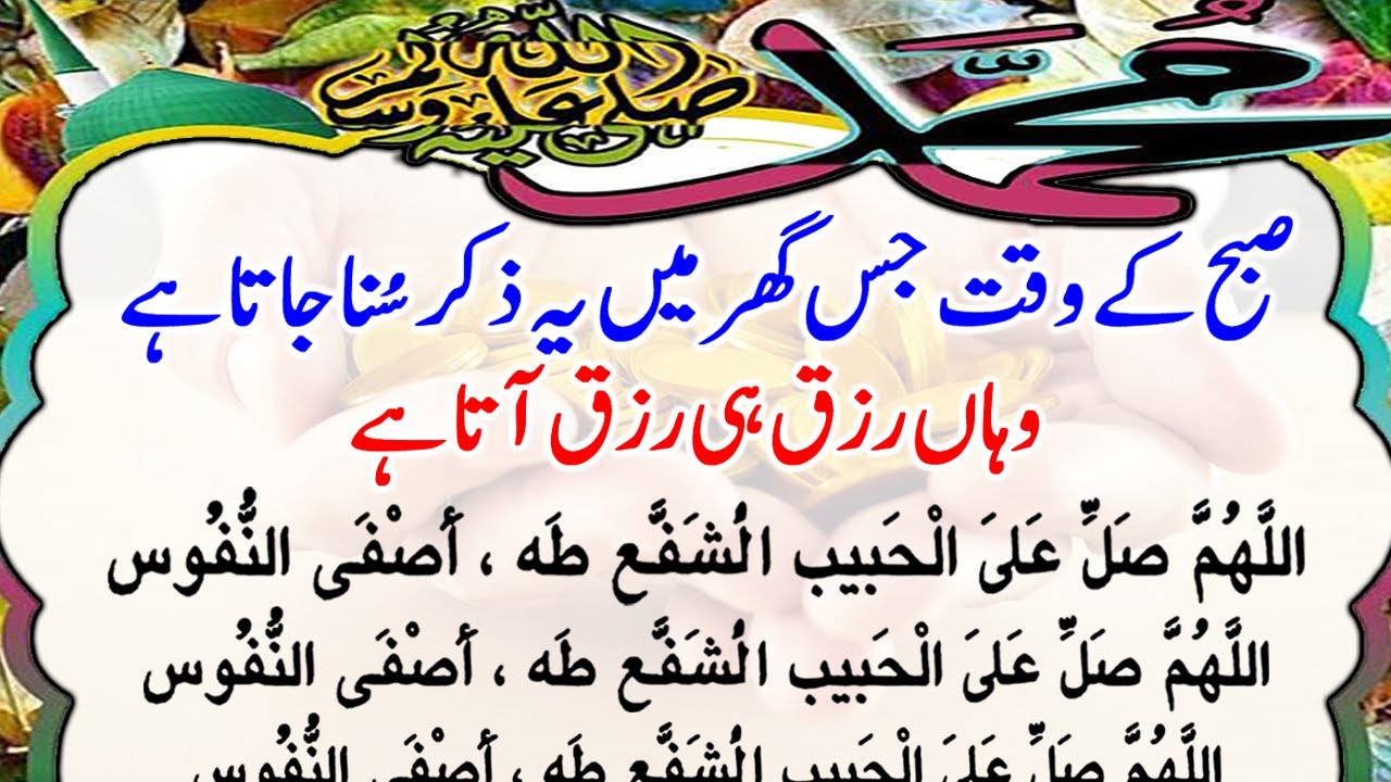 Darood Sharif Allah Humma Sallay ala | Morning Zikr For Rizq | Dua For Rizq And Success dua urdu ...