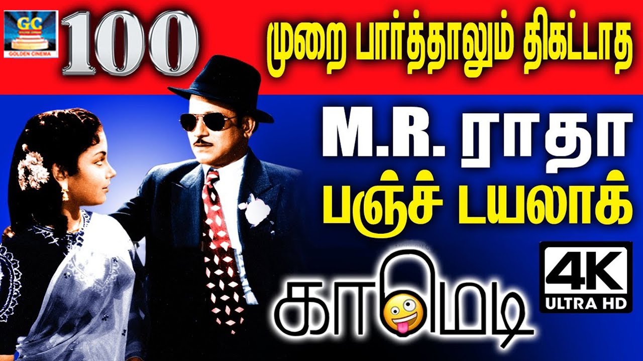 100 முறை பார்த்தாலும் திகட்டாத எம் ஆர் ராதா பஞ்ச் டயலாக் காமெடி | M R ...