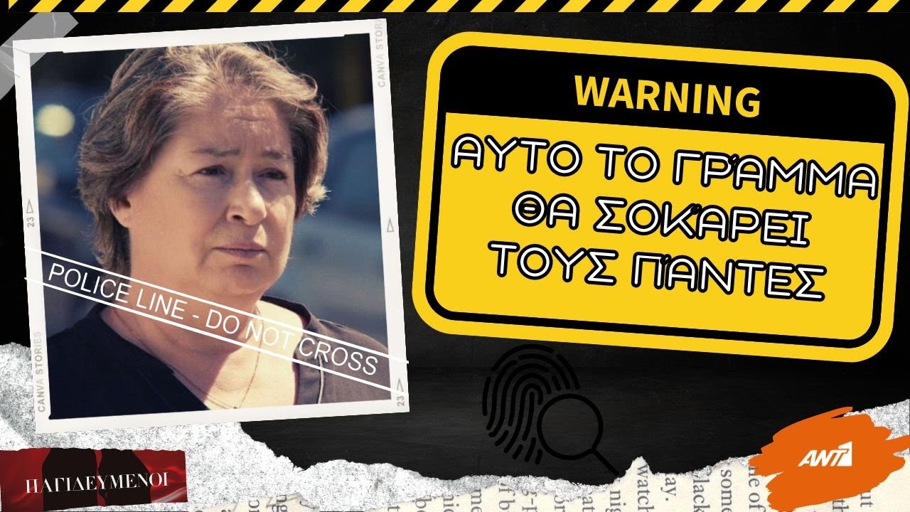 Παγιδευμένοι - Αυτο το γράμμα θα σοκάρει τους πάντες - YouTube