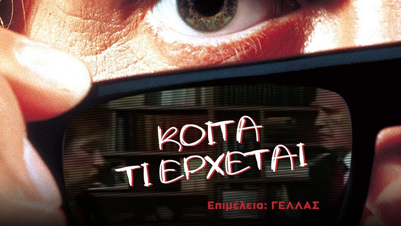 ΓΕΛΛΑΣ - ΚΟΙΤΑ ΤΙ ΕΡΧΕΤΑΙ - YouTube