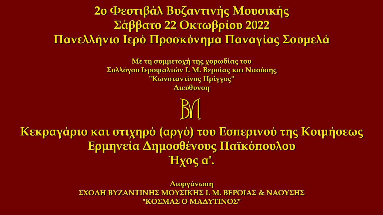 Κεκραγάριο και στιχηρό (αργό) του Εσπερινού της Κοιμήσεως | Ερμηνεία Δ ...