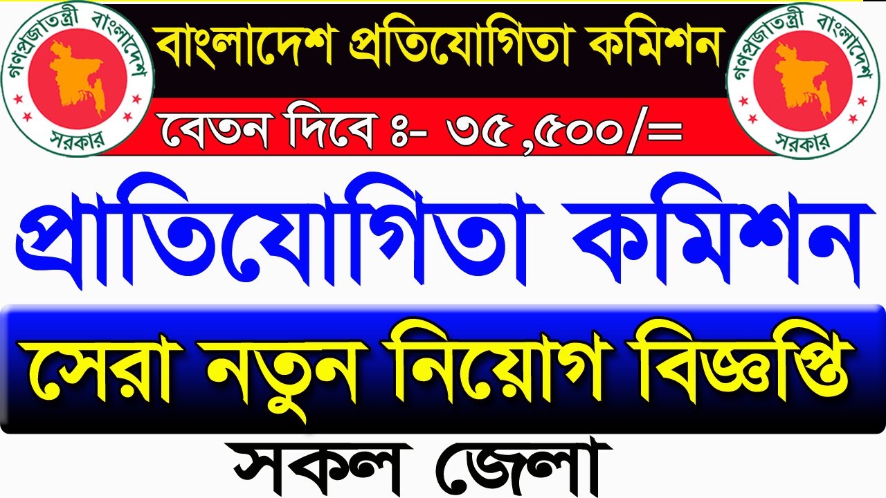 বাংলাদেশ প্রতিযোগিতা কমিশন নিয়োগ ২০২৩। প্রতিযোগিতা কমিশন নিয়োগ ২০২৩ ...