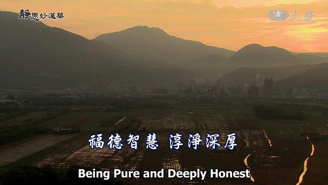 Wisdom at Dawn E1840 - Being Pure and Deeply Honest (靜思妙蓮華 - 福德智慧 淳淨深厚 ...