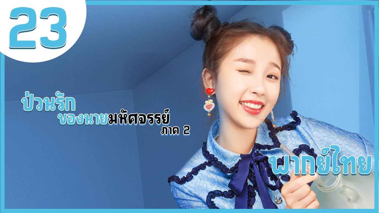 【พากย์ไทย】ตอนที่ 23 | ป่วนรักของนายมหัศจรรย์ 2-My Amazing Boyfriend SS2 ...
