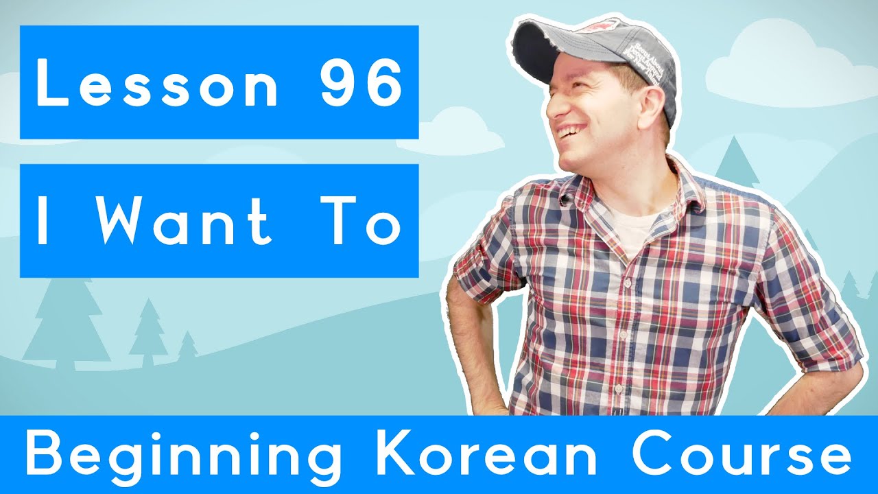 Billy Go’s Beginner Korean Course | #96: I Want To - YouTube