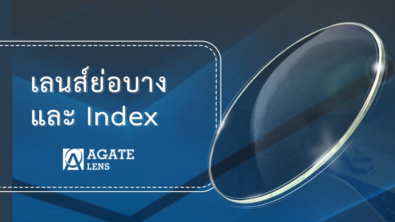 เลนส์ย่อบาง และ Index lens มีผลกับความทนทาน - YouTube