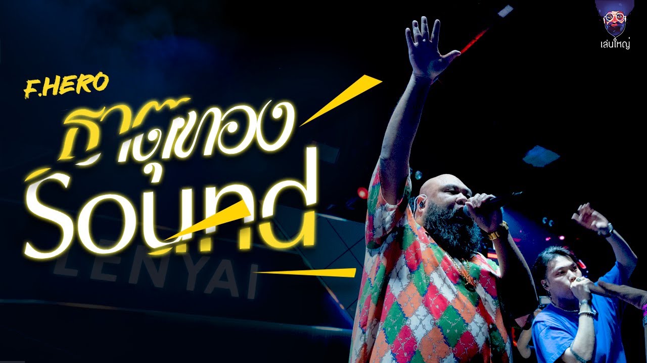 F.HERO X LENYAI : ธาตุทองซาวด์ miniconcert @lenyai - YouTube