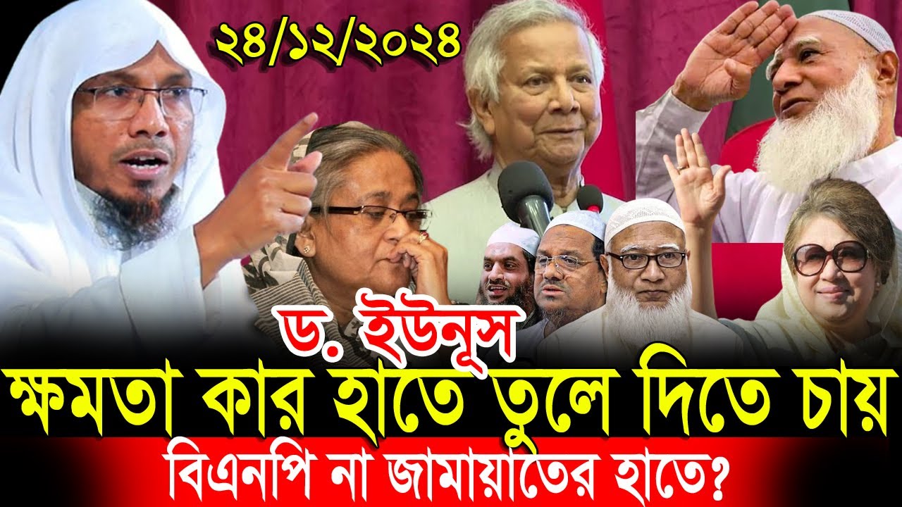 24/12/2024 ক্ষমতা কার হাতে তুলে দিতে চায় ড. ইউনূস বিএনপি/ জামায়াতের ...