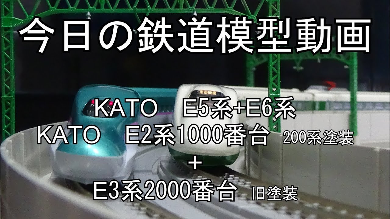 2023年6月4日 今日の鉄道模型動画(KATO E5系+E6系/KATO E2系1000番台200系カラー+E3系2000番台旧塗装) - YouTube