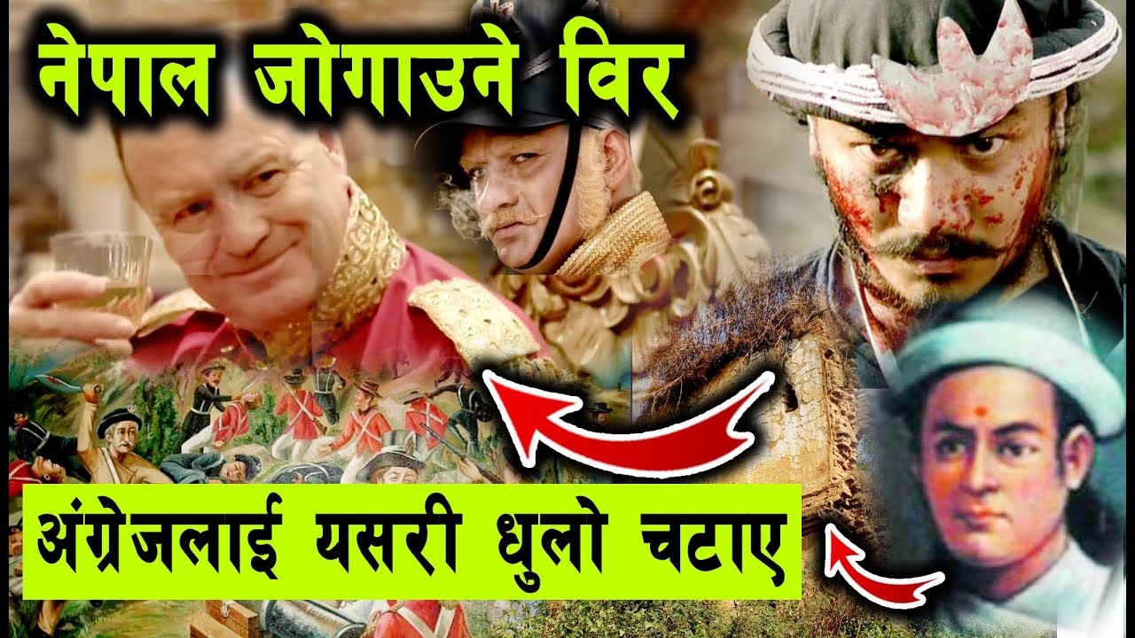 भेटियो यस्तो घर, नालापानीमा अंग्रेजको सातो उडाउने बिर बलभद्र कुवर ...