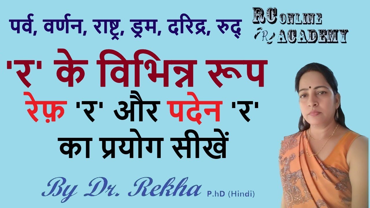 R ke Vibhinn Roop र के विभिन्न रूप ( ृ ् र ) | रेफ़ 'र' और पदेन 'र' का ...