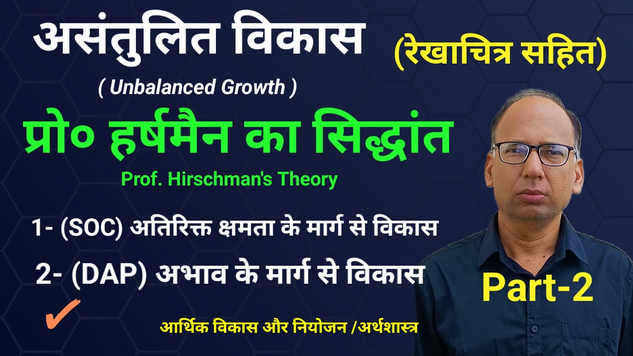 Prof.Hirschman's Theory. Theory of Unbalanced Growth || असंतुलित विकास ...