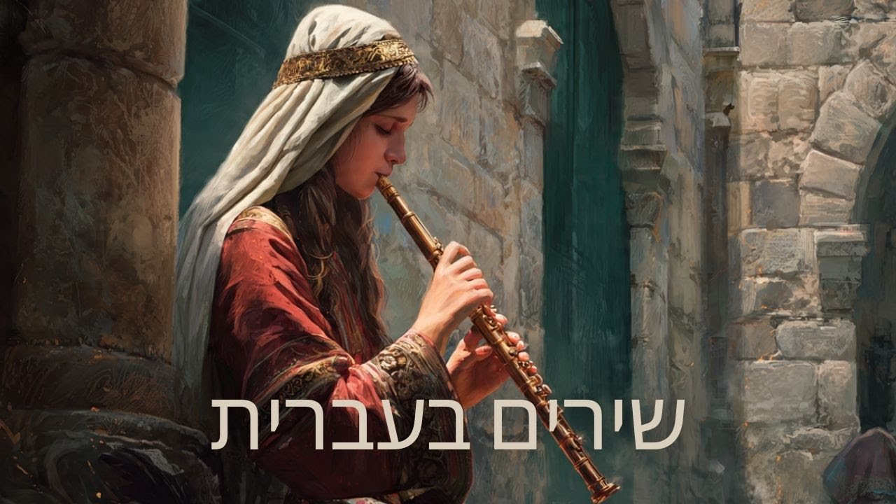 Psalms Sung in Hebrew 91 - The Storm-Calming Blessing | Jerusalem Hymn ...