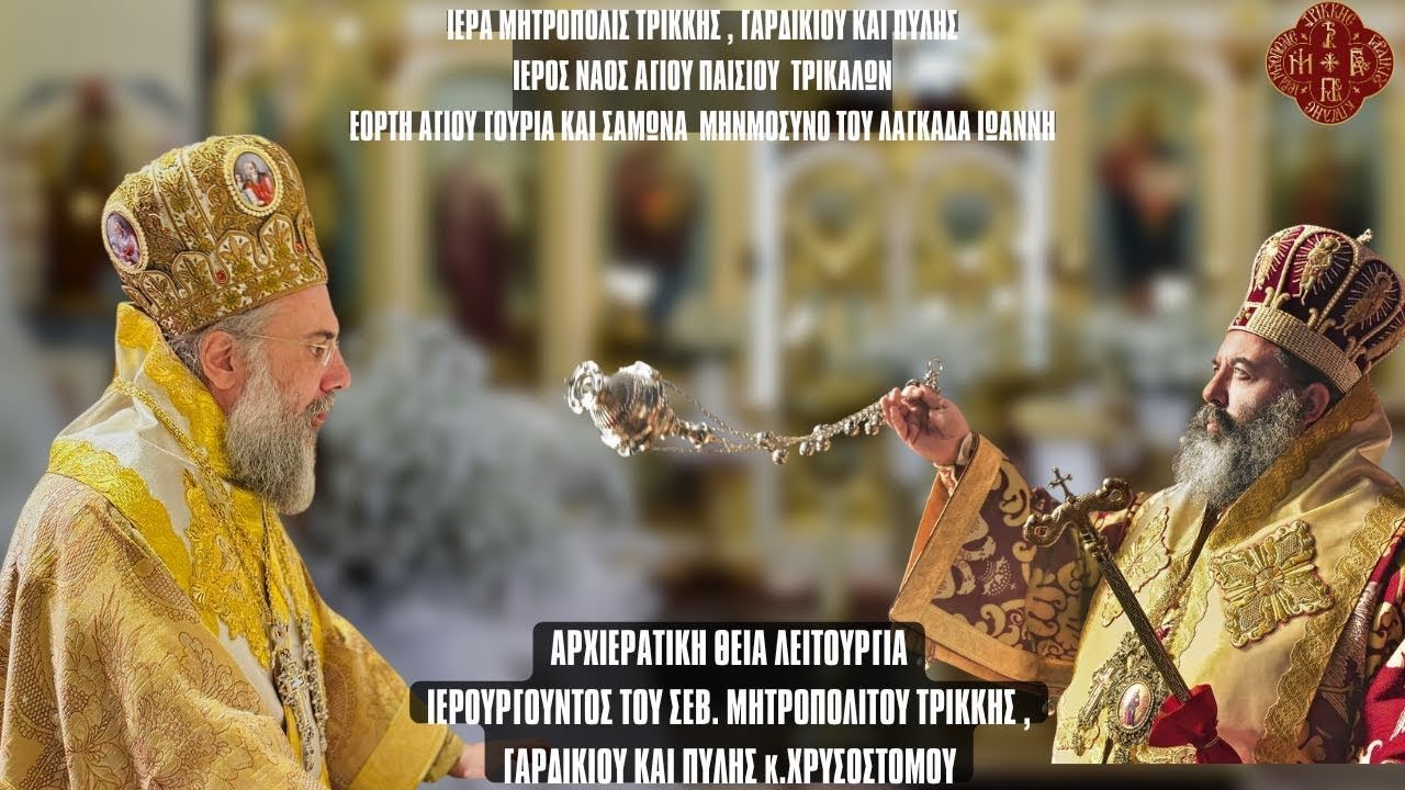 LIVE: ΑΡΧΙΕΡΑΤΙΚΗ ΘΕΙΑ ΛΕΙΤΟΥΡΓΙΑ & ΜΝΗΜΟΣΥΝΟ ΜΗΤΡΟΠΟΛΙΤΟΥ ΛΑΓΚΑΔΑ - 15 ...