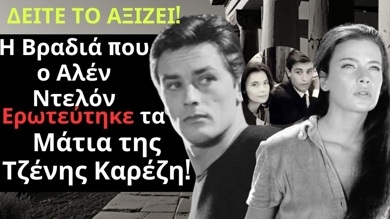 Από τις Ελληνικές Ταινίες | Η Βραδιά που ο Αλέν Ντελόν Ερωτεύτηκε τα ...