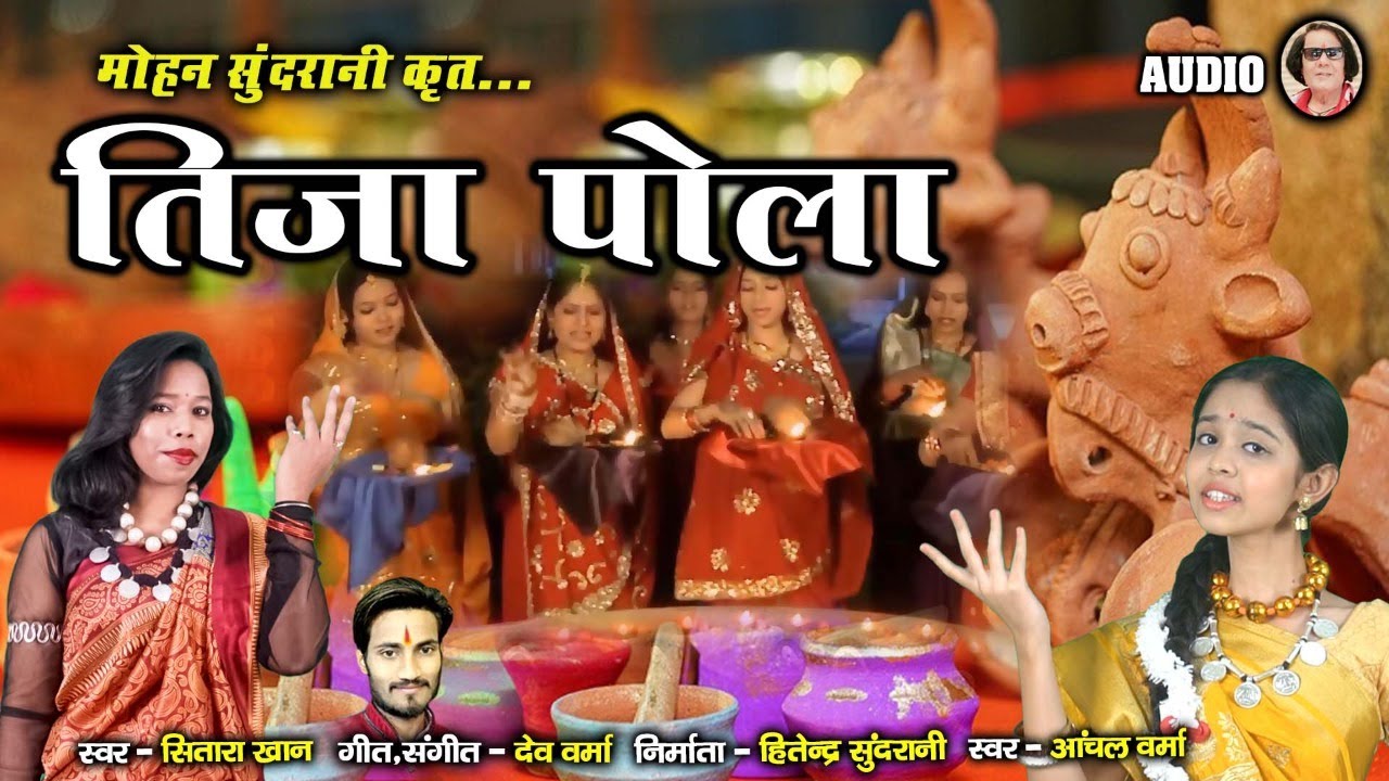 Tija Pola - Sitara Khan & Aanchal Verma - CG AUDIO SONG 2022 - YouTube
