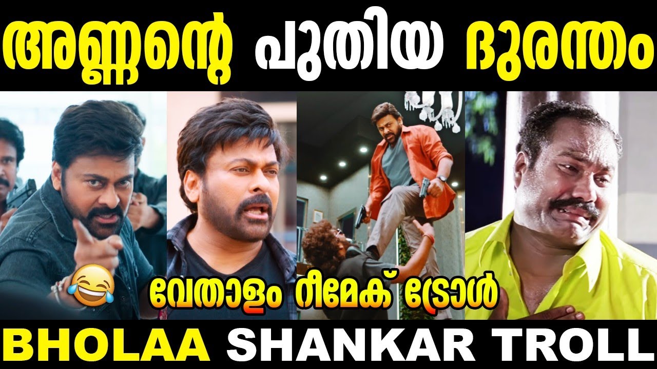 ചിരു അണ്ണൻ വീണ്ടും എടത്തിയിട്ടുണ്ട് 💥🤣 | Bhola Shankar Troll | Vedalam ...