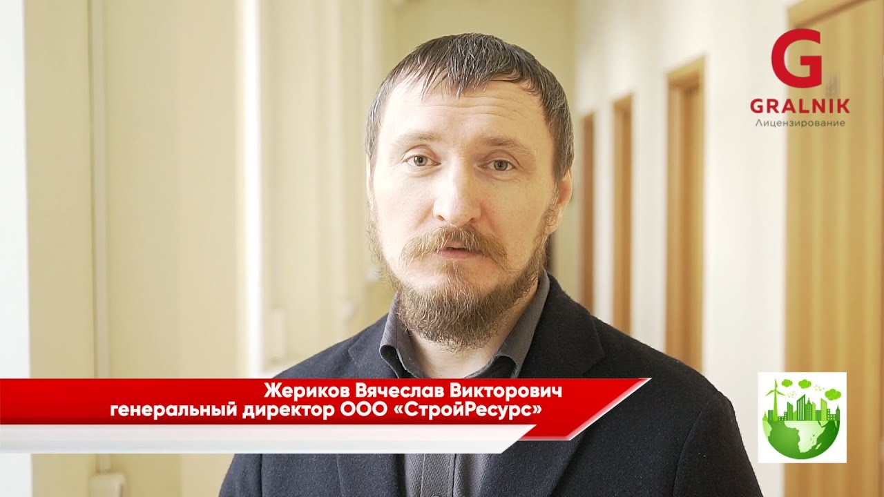 Отзыв о Gralnik Лицензирование от ООО "СтройРесурс" - YouTube