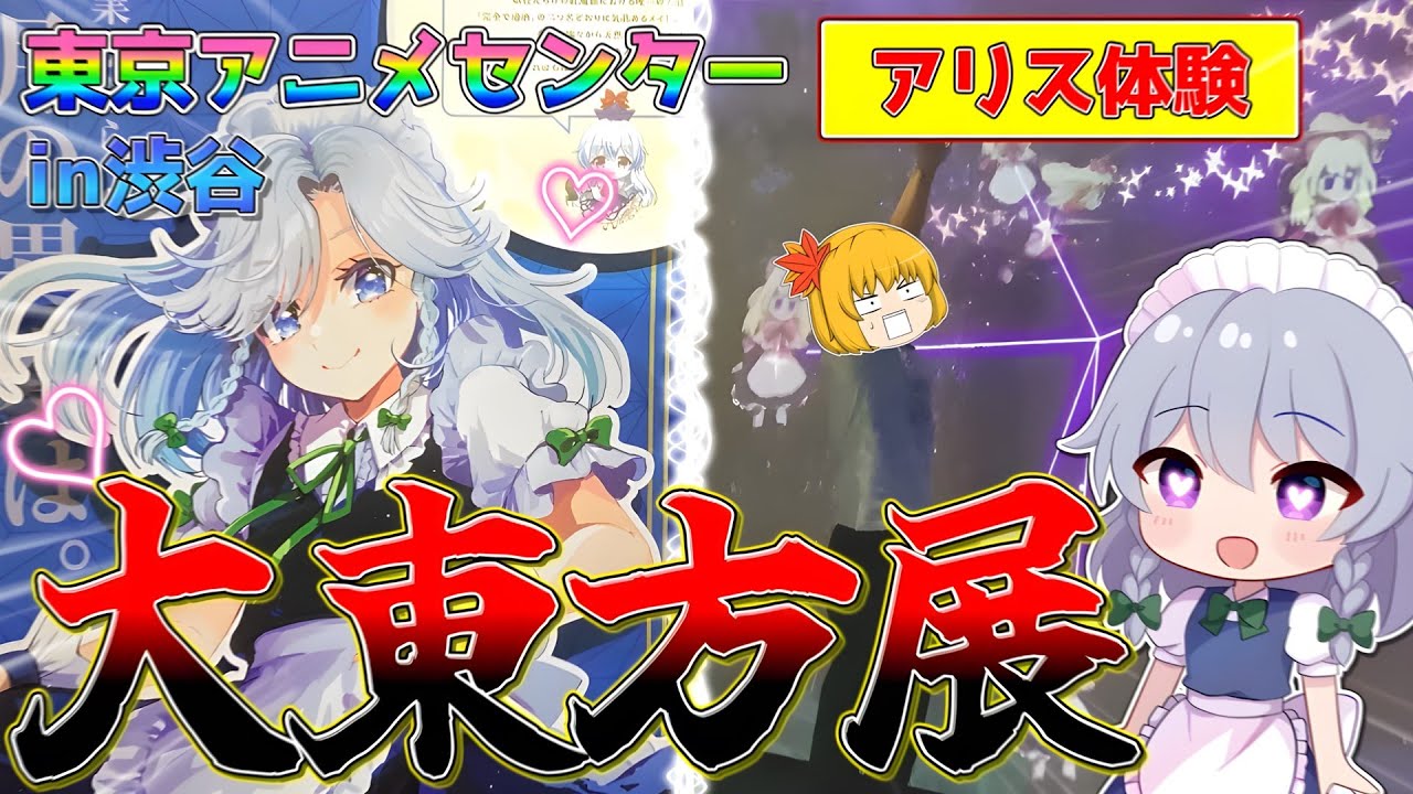 【実写】大都会渋谷で行われている大・東方project展に潜入!?東方ファンなら必見の展示が大量に…【大・東方project展】 Youtube