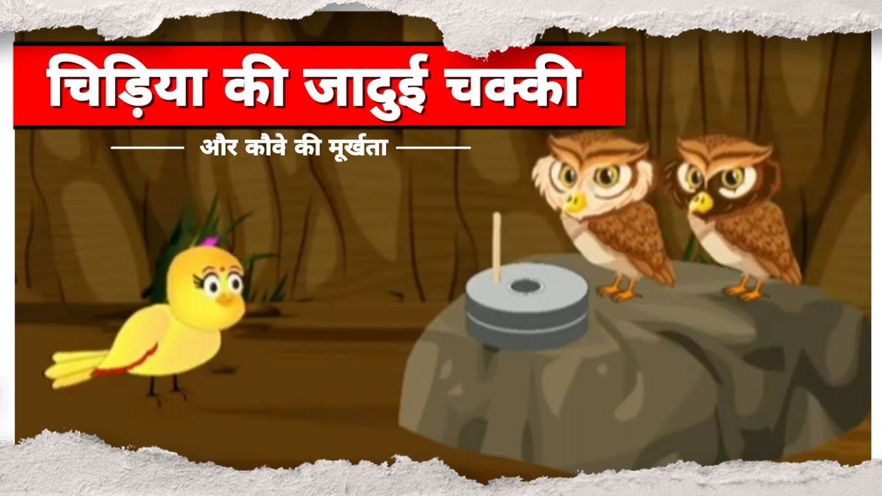 चिड़िया की जादूई चक्की | Chidiya Ki Jadui Chakki | Magical Story ...