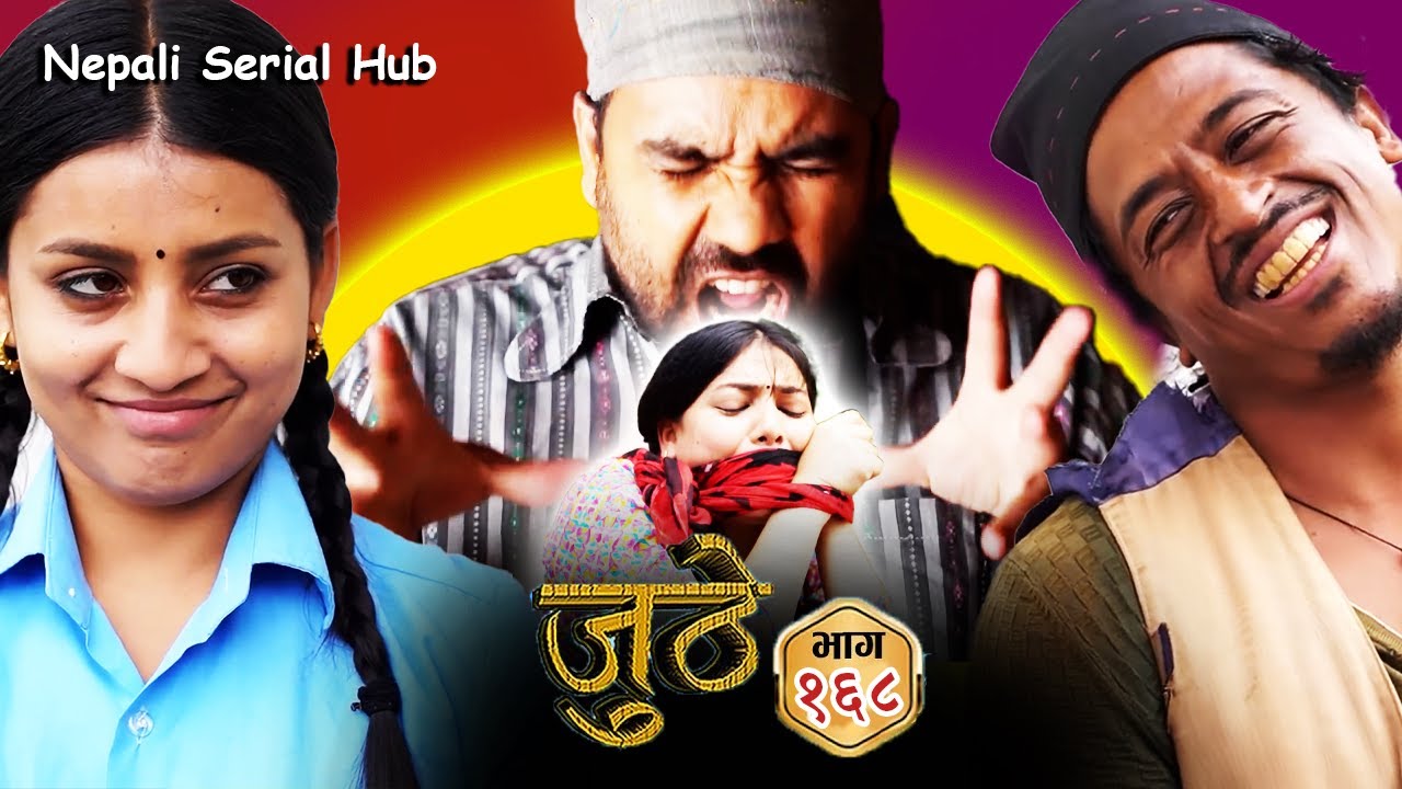 juthe 168 | जुठे भाग - १६८ | गोथेको नयाँ काण्ड | नेपाली सिरियल जुठे ...