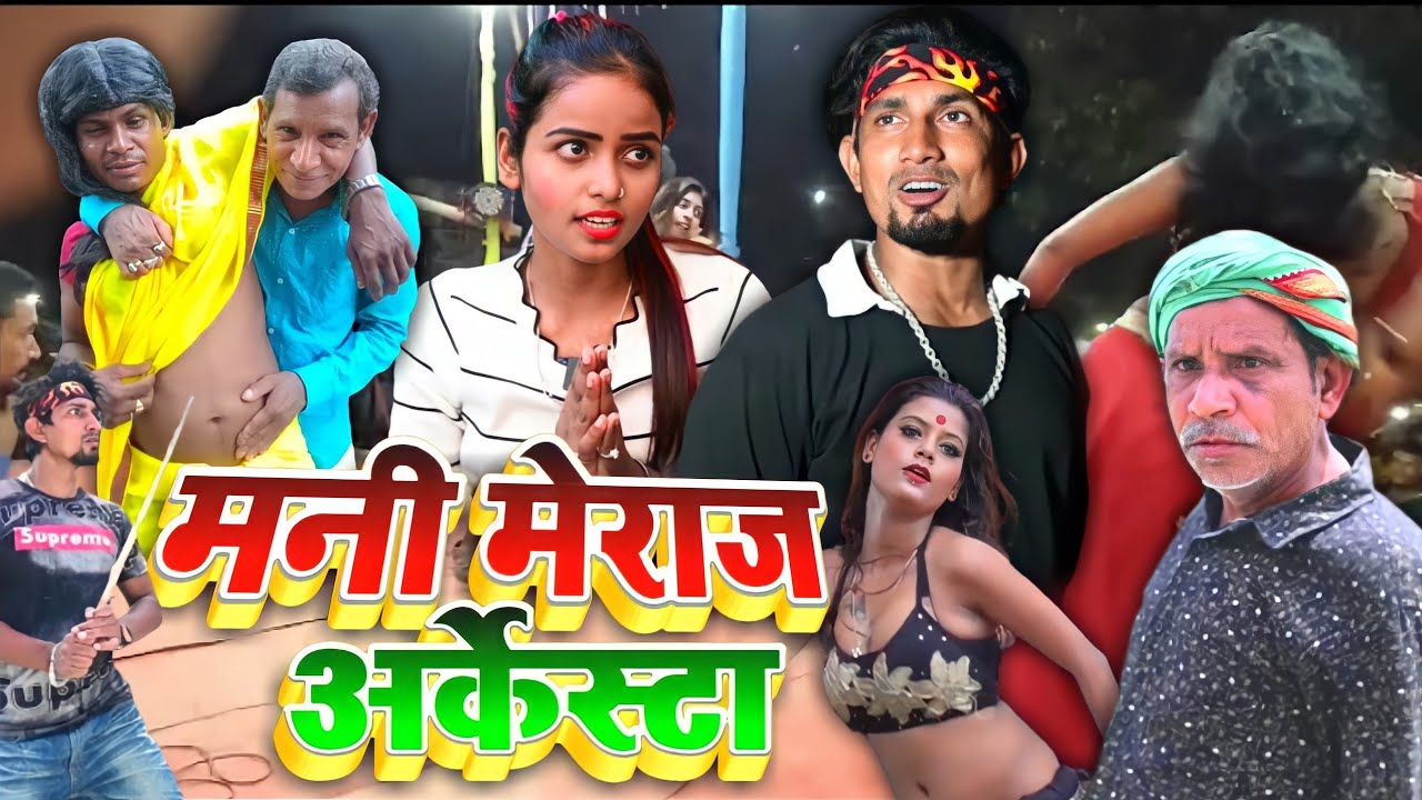 Mani Meraj के आरकेस्ट्रा | Mani Meraj Arkestra | Mani Meraj Vines| Mani ...