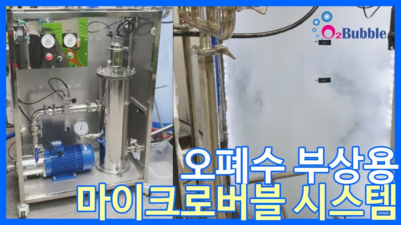 마이크로버블 발생장치 (Nano,Microbubble Generator) - YouTube
