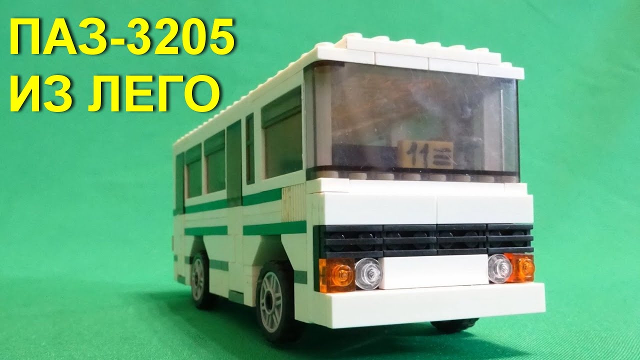 АВТОБУС ПАЗ 3205 из ЛЕГО🚌ЛЕГО САМОДЕЛКА ПАЗИК - YouTube