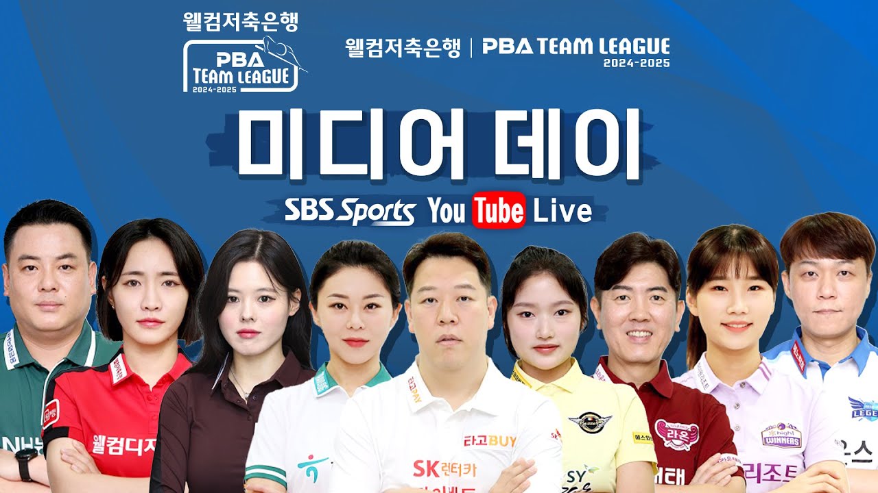 [FULL] 2024-25 PBA-LPBA 팀리그 미디어데이 #PBA #LPBA #TEAMLEAGUE #MEDIADAY - YouTube