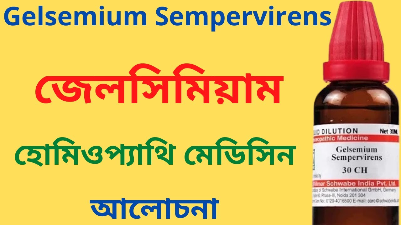জেলসিমিয়াম Gelsemium 30, 200 ! Gelsemium Sempervirens homeopathic ...