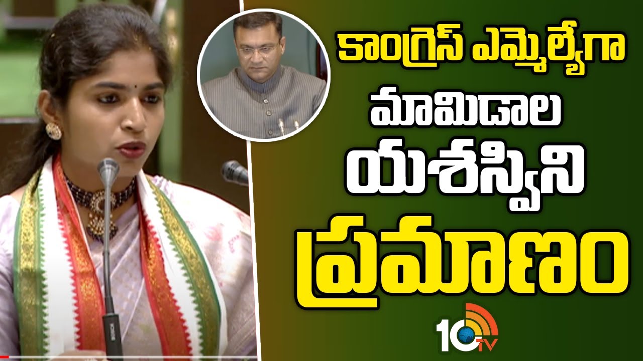 Congress MLA Mamidala Yashaswini Reddy Takes Oath in Assembly | 10TV ...