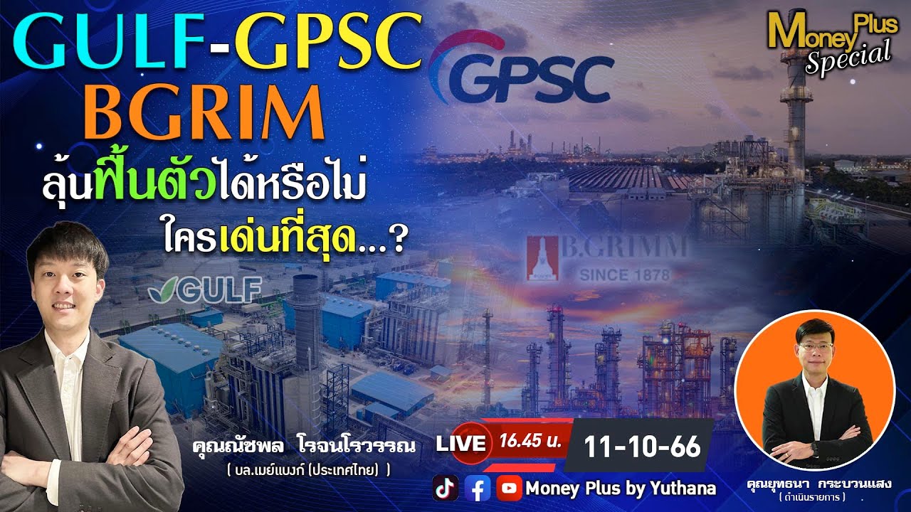 GULF GPSC BGRIM ลุ้นฟื้นตัวได้หรือไม่ ใครเด่นที่สุด? คุณณัชพล (111066) 16.45 น. (ช่วง2) - YouTube